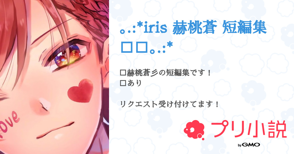 第16話：3P 🔞 《 蒼×桃赫 》（｡.:*iris 赫桃蒼 短編集🔞🔞｡.:*）｜無料スマホ夢小説ならプリ小説 byGMO